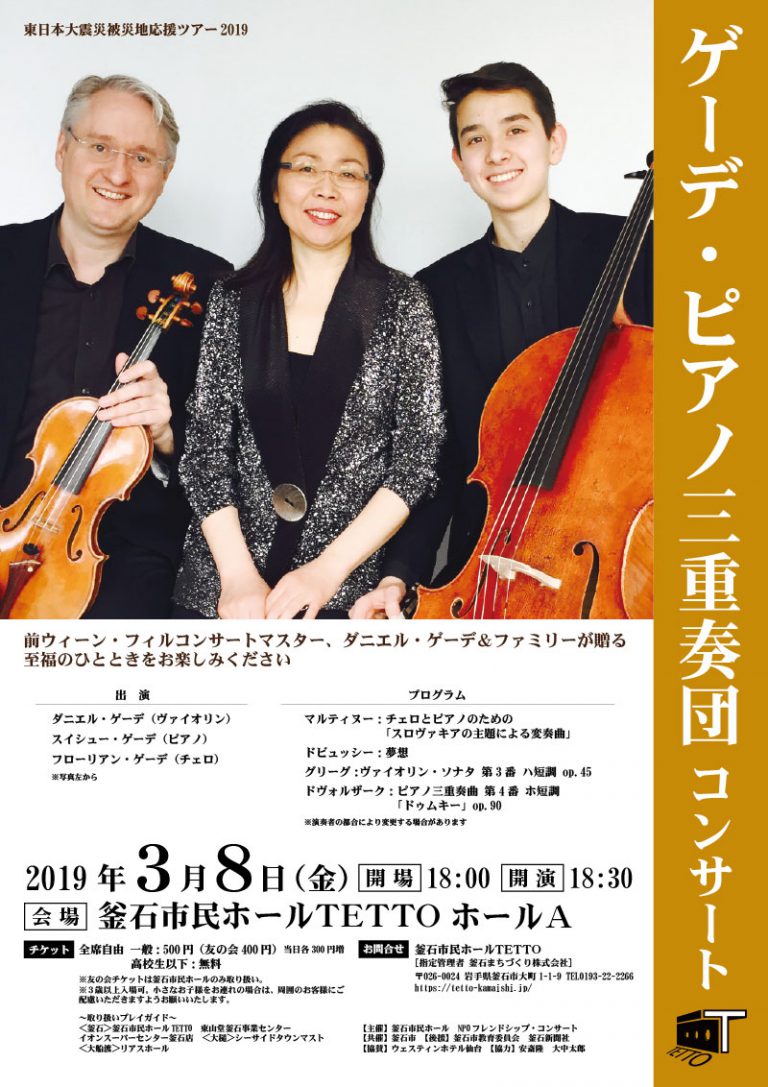 ゲーデ・ピアノ三重奏団コンサート | 釜石市民ホール TETTO 公式サイト